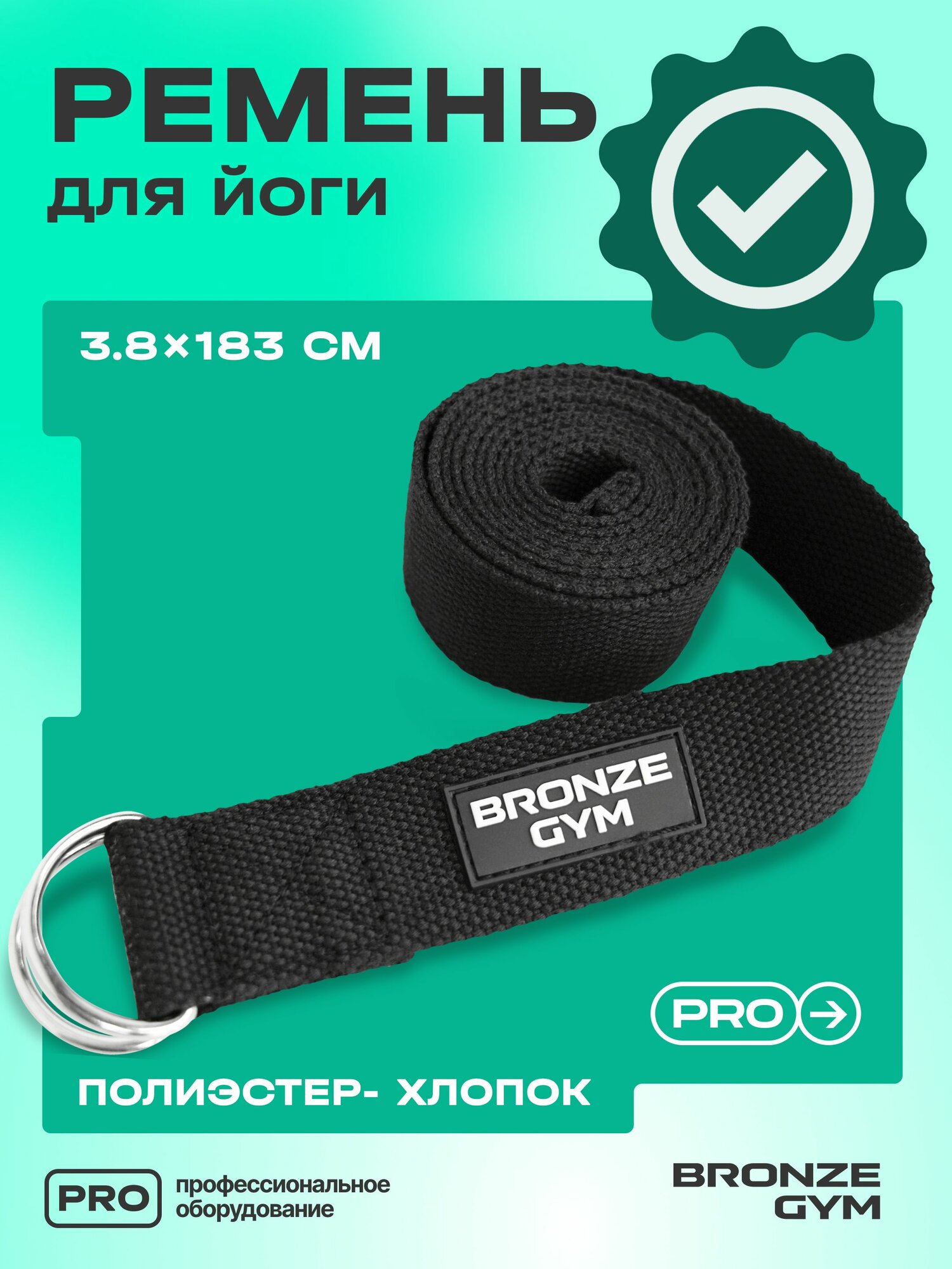 Ремень для йоги BRONZE GYM, ремень для растяжки 183см черный