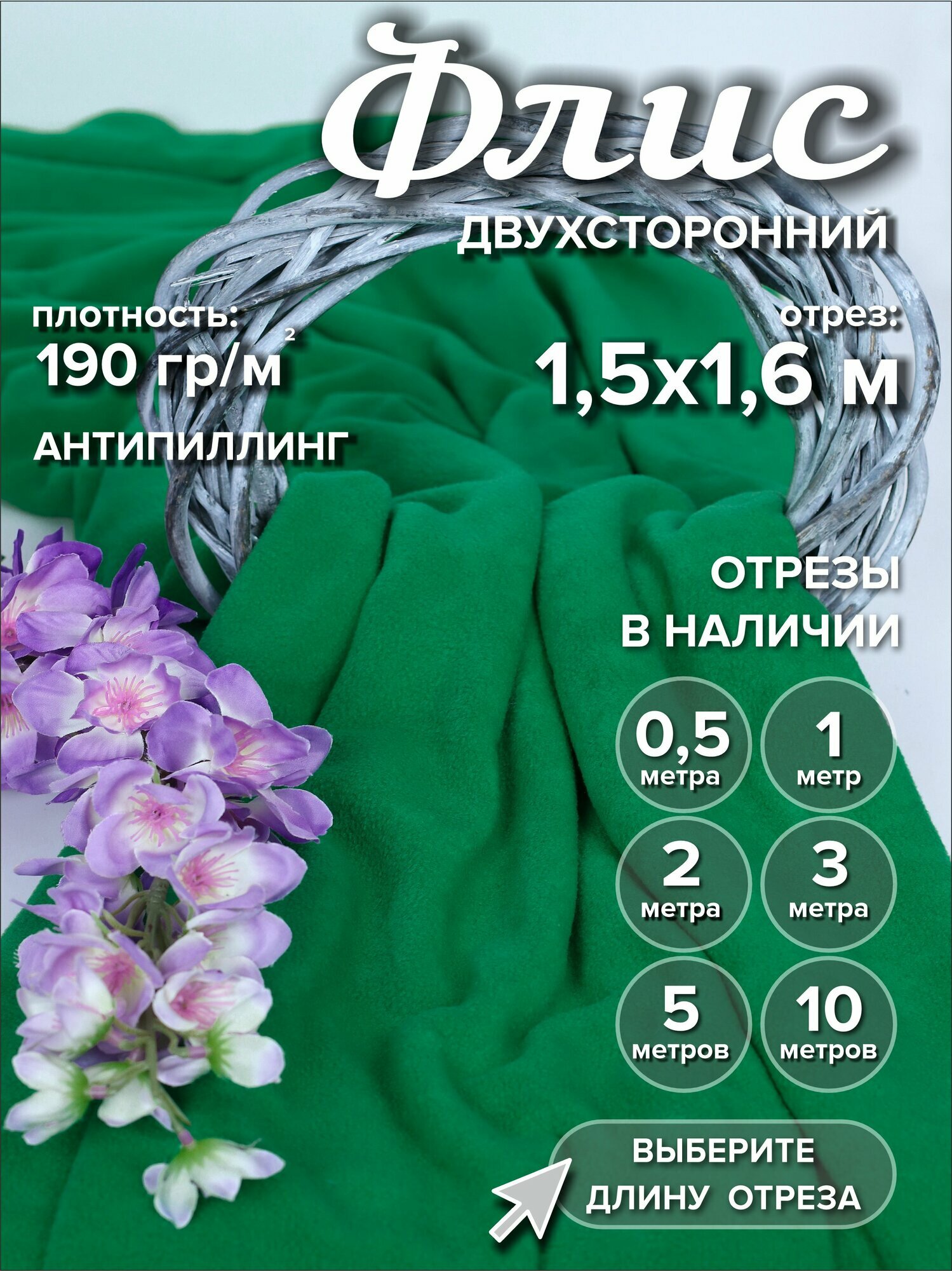 Ткань флис для шитья, двусторонняя, зеленая, 1,5 м, плотность 190 г/м2