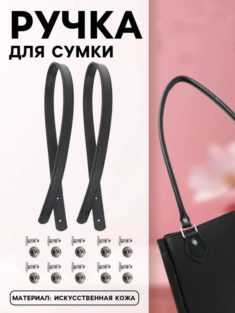 Комплект из 2 кожаных ручек для сумок с черной отделкой и металлическими заклепками