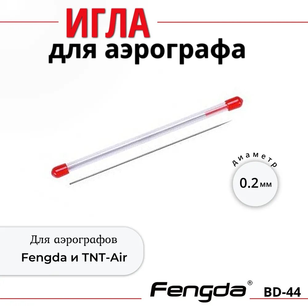 Игла для аэрографа диаметр 0,2 мм BD-44 Fengda