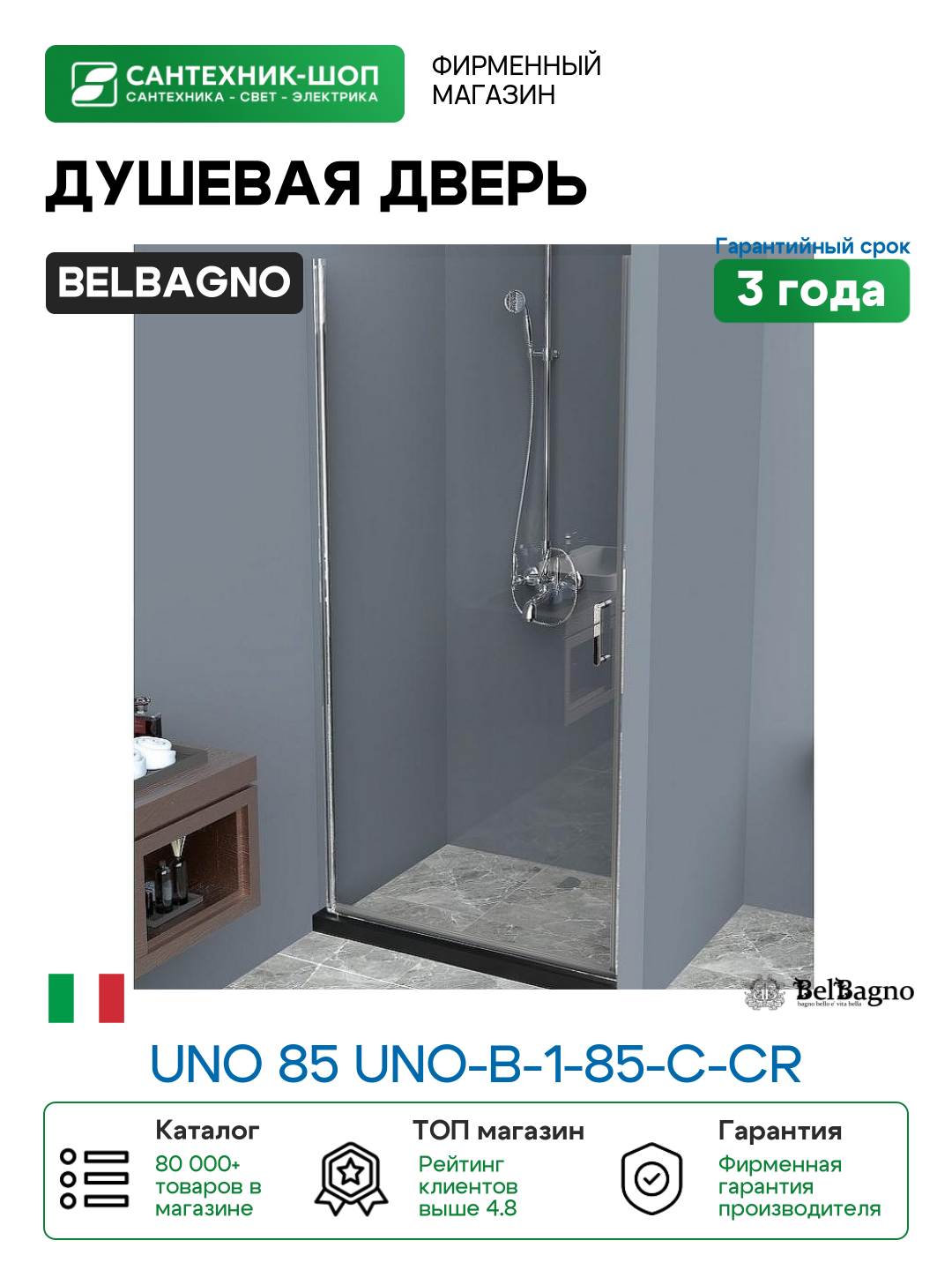 Душевая дверь BelBagno Uno 85 UNO-B-1-85-C-Cr профиль Хром стекло прозрачное