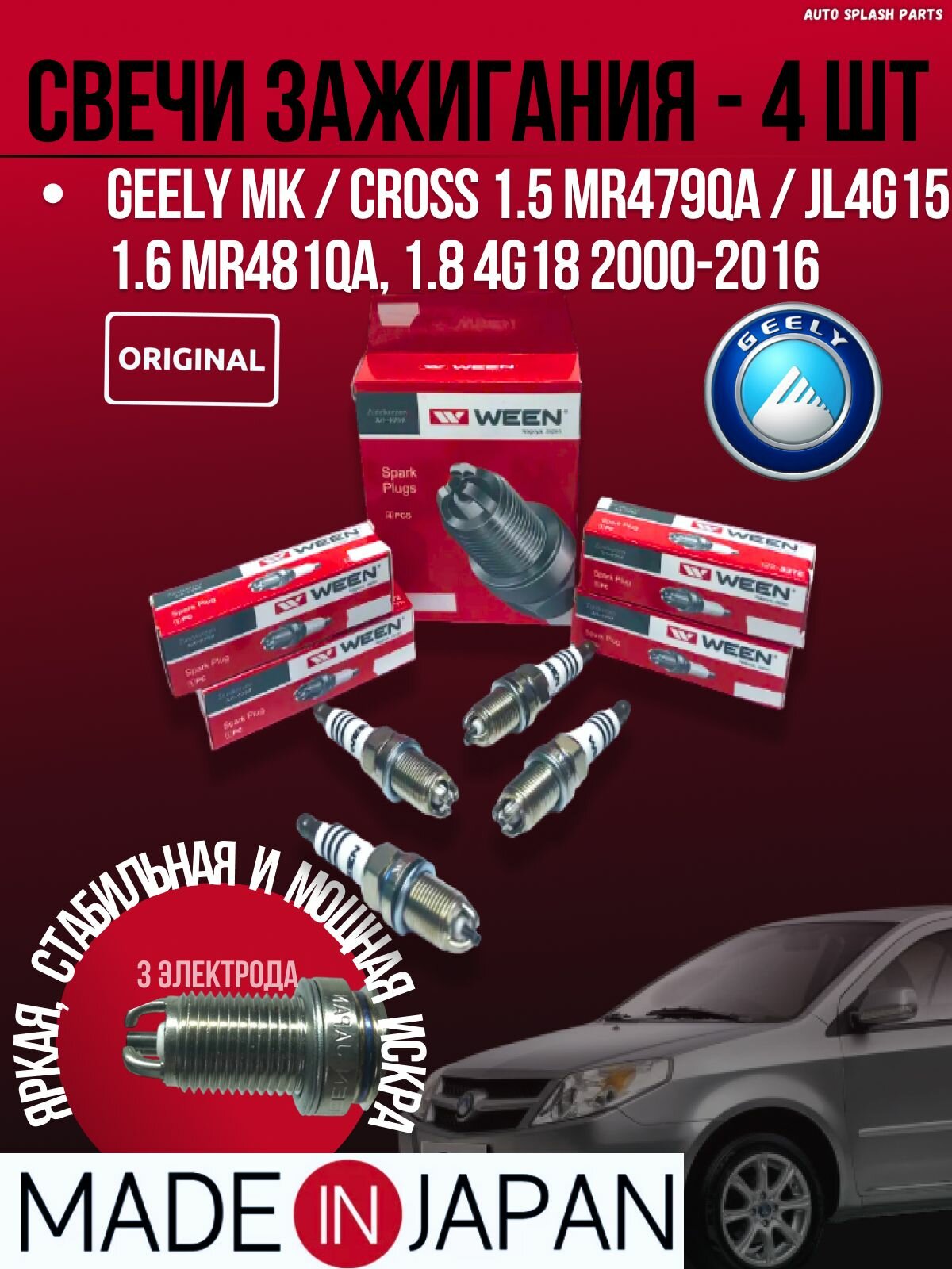 Комплект свечей зажигания Geely MK / Cross 1.5 MR479QA / JL4G15, 1.6 MR481QA, 1.8 4G18 2000-2016 япония 3 электрода (Джиил МК Кросс) WEEN