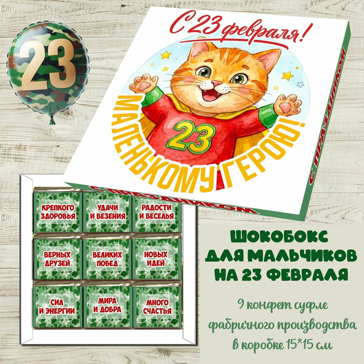 Подарочный набор конфет на 23 февраля. шокобокс мальчику/сыну/внуку на 23 февраля. 9 конфет. 1 коробка