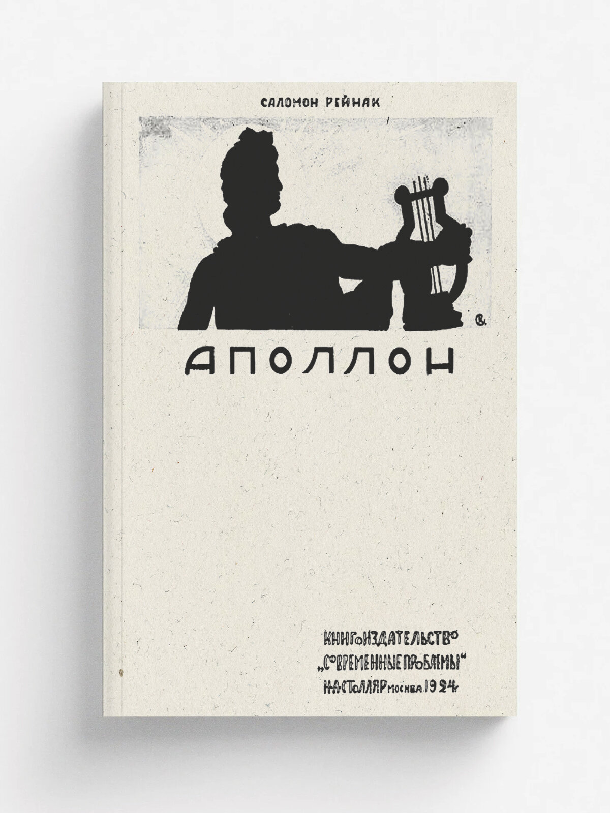 Аполлон. Всеобщая история пластических искусств