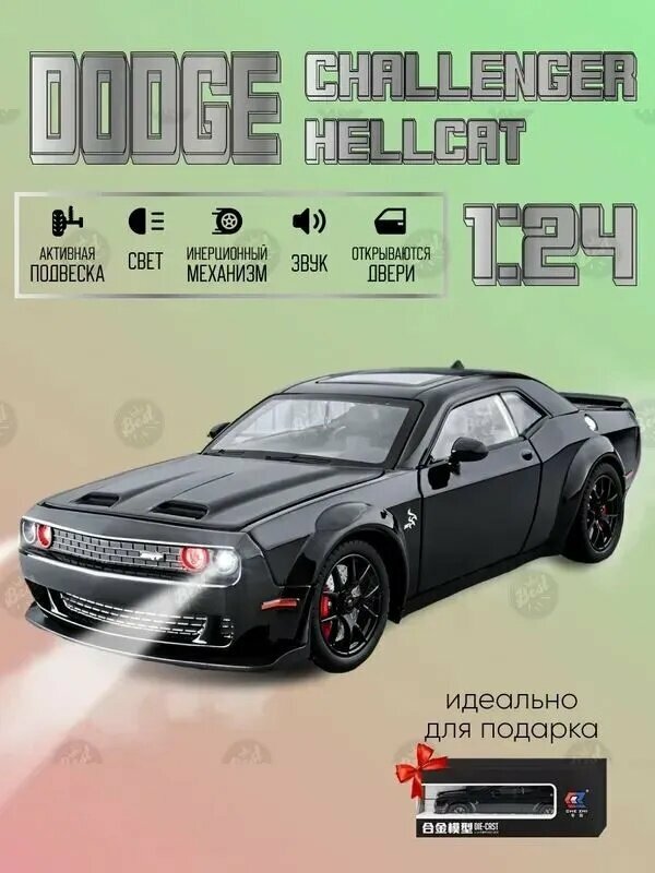 Машинка Dodge Challenger SRT Hellcat. Металлическая модель автомобиля Додж Челленжер Демон Форсаж черный 21см. Инерционная игрушка машина 1:24