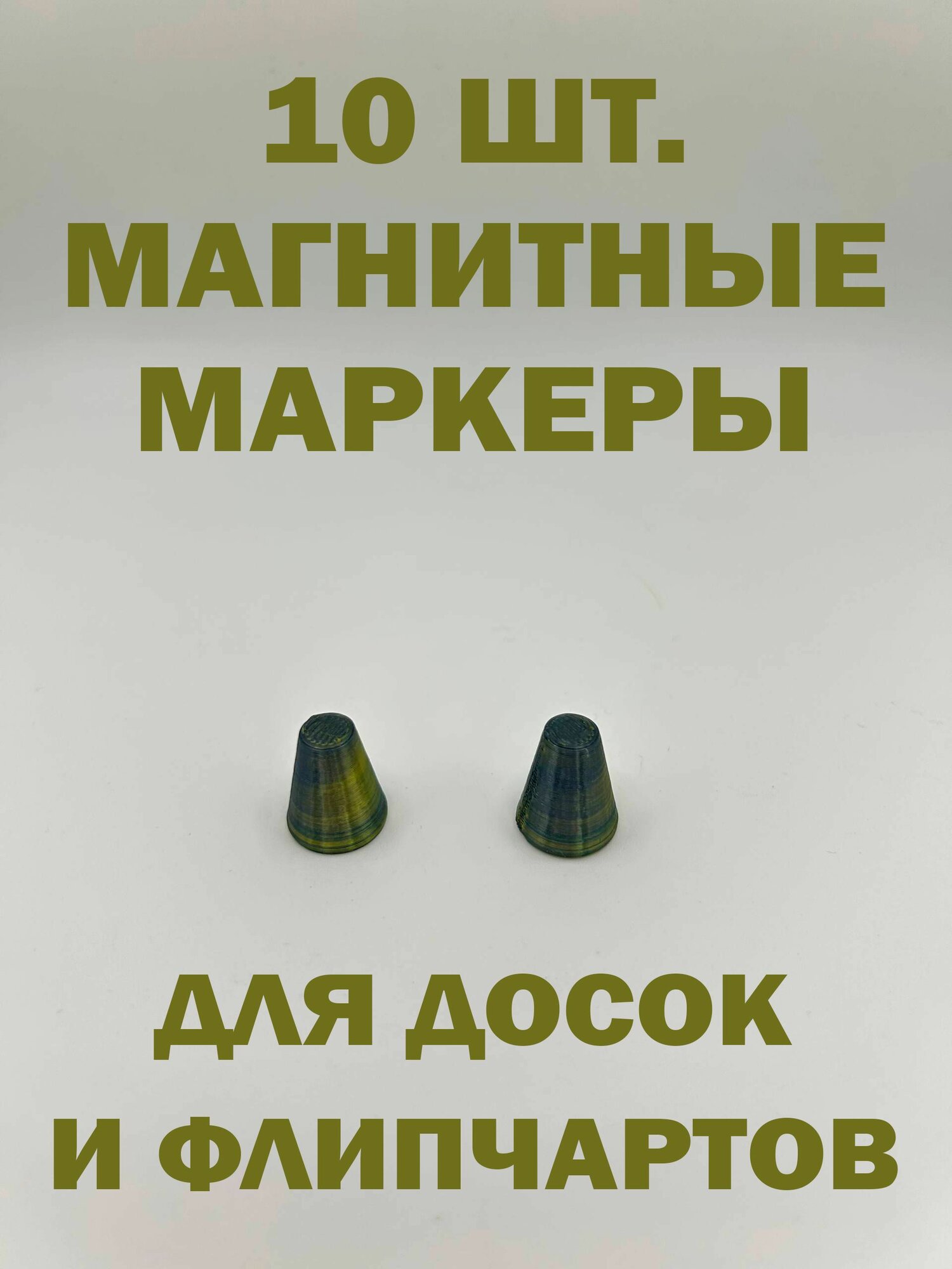 Магнит-маркер для досок, холодильников. Темно-золотой. 10 шт