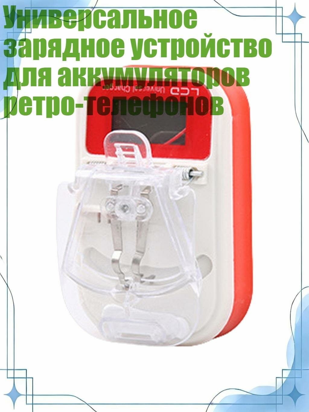 Универсальное зарядное устройство для аккумуляторов ретро-телефонов, красный - Штепсельная Вилка США