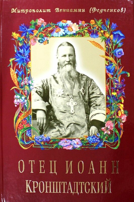 Отец Иоанн Кронштадтский. 6-е изд, доп (Вениамин (Федченков), митрополит)