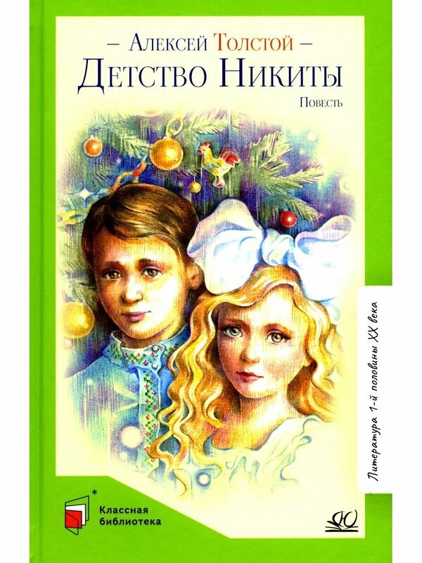 Детство Никиты: повесть (Толстой А. Н.)
