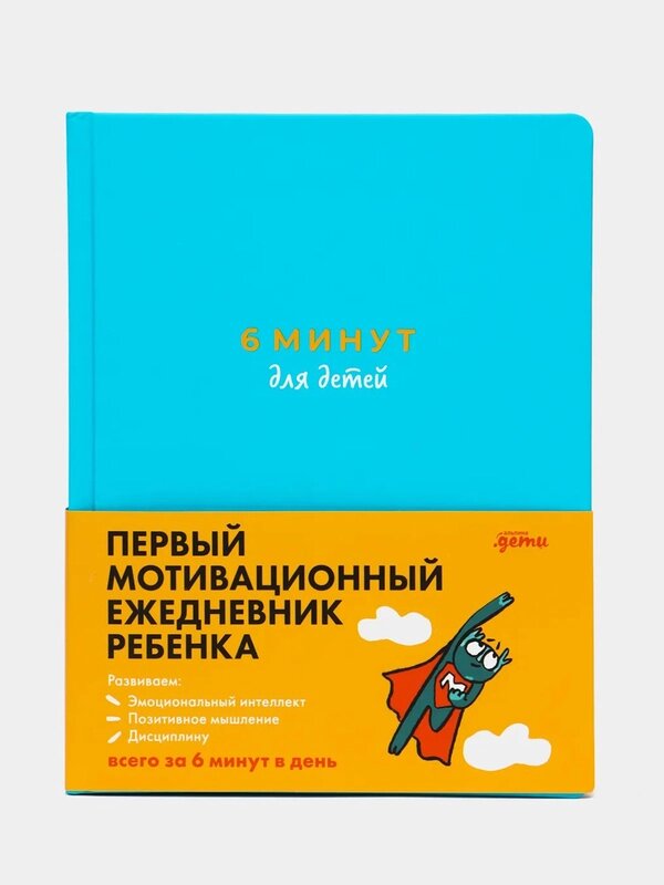 6 минут для детей: Первый мотивационный ежедневник ребенка (бирюзовый)