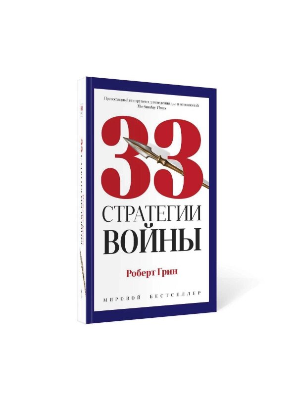 33 стратегии войны (Грин Р.)