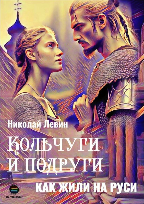 Кольчуги и подруги. Как жили на Руси (Левин Н.)