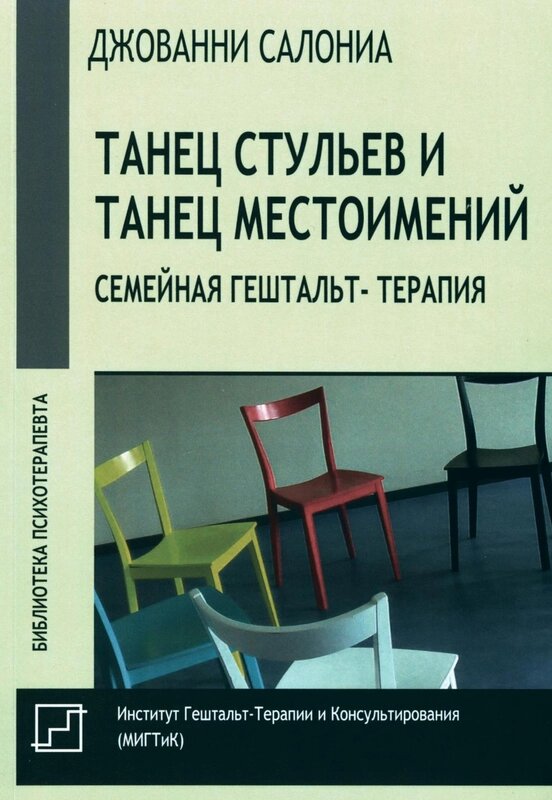Танец стульев и танец местоимений. Семейная гештальт-терапия (Салониа Дж.)