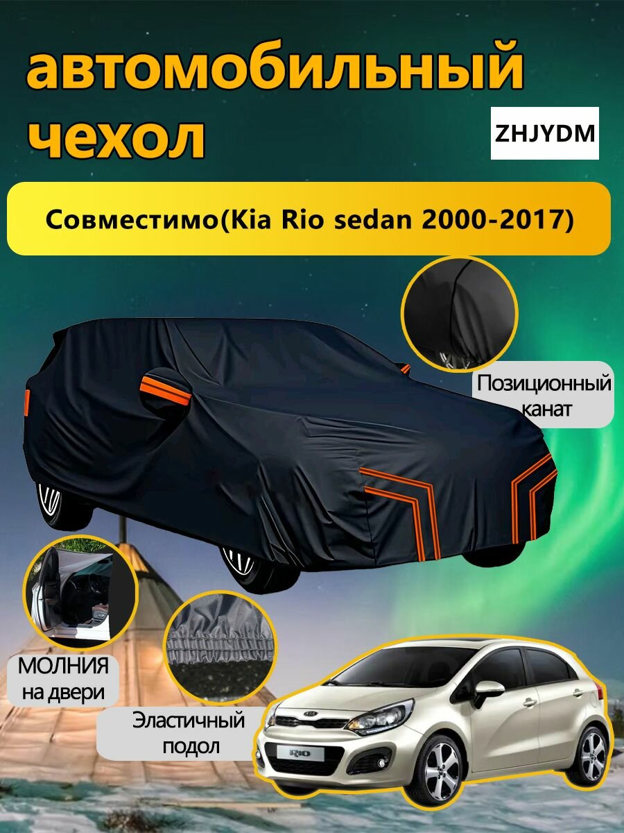 Чехол на Kia Rio Sedan 2000-2017 — модельный всесезонный чехол для автомобиля с молнией на дверь и утяжкой от ветра