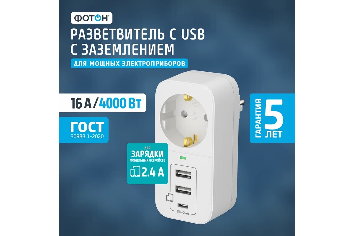 Фотон Адаптер сетевой AM 16-1E-USB/A2C1, 16А, с заземл, 2 USB-A + USB-C, 2,4A, белый 25726