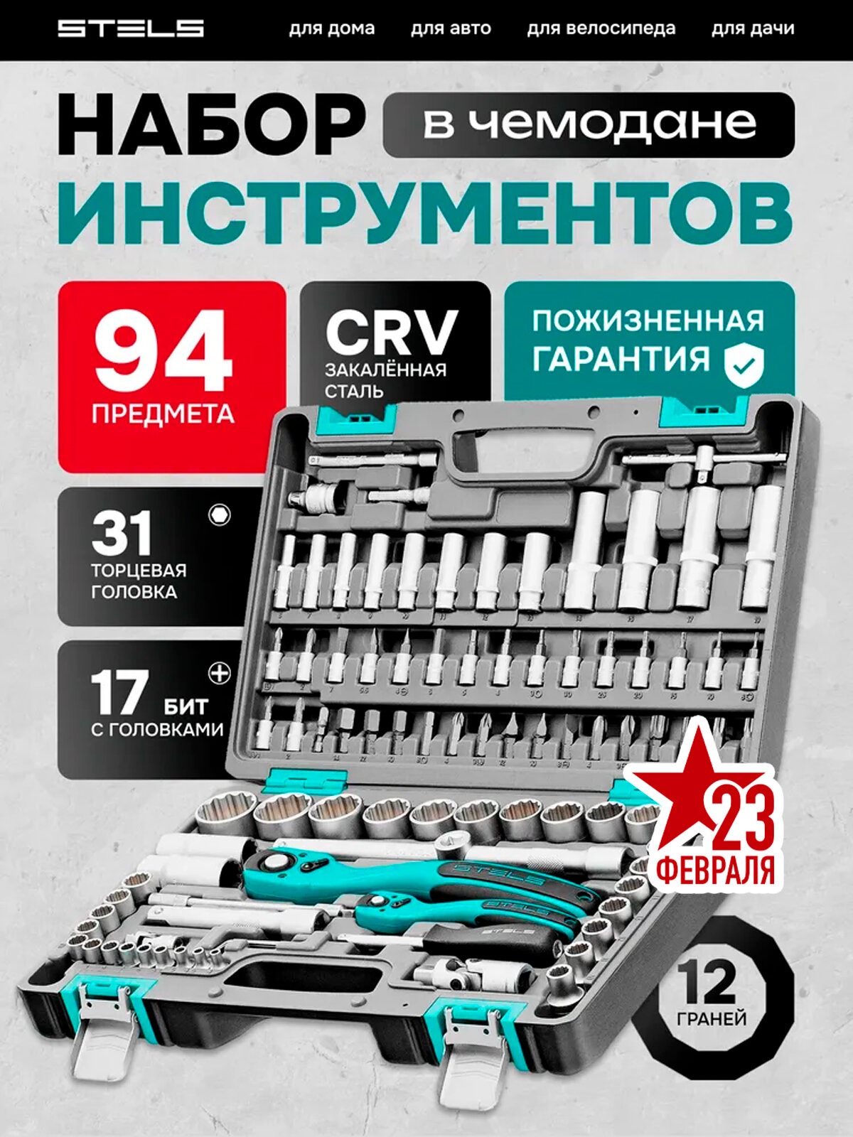 Набор инструментов STELS 14106 , набор инструментов для автомобиля, 94 предмета 1/2", 1/4" пластиковый кейс 6 граней