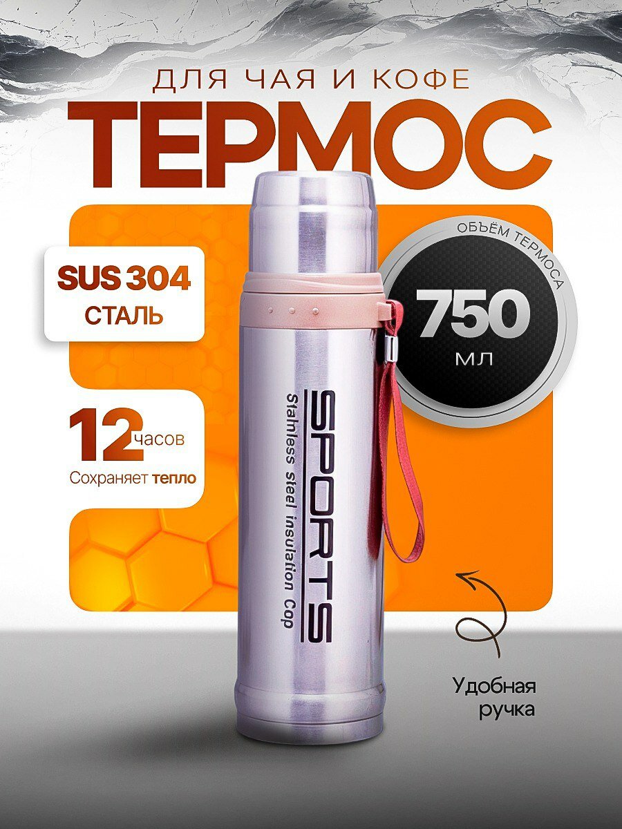 Термос для чая и кофе 0,75 литра