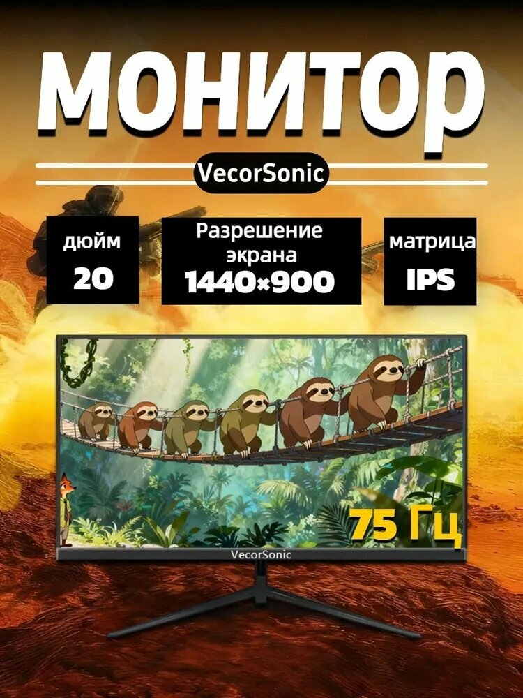 VecorSonic 20" Монитор 1440x900,75Гц, черный