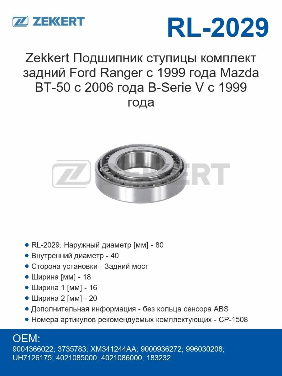 Zekkert Подшипник ступицы комплект задний Ford Ranger с 1999 года Mazda BT-50 с 2006 года B-Serie V с 1999 года