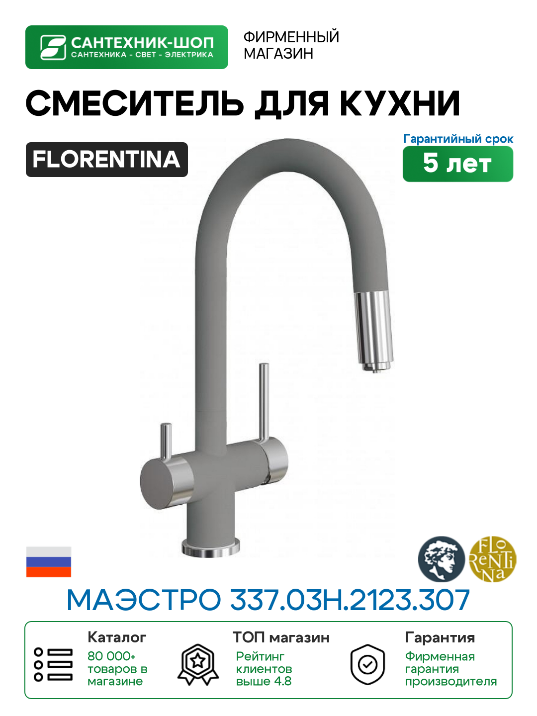 Смеситель для кухни Florentina Маэстро 337.03Н.2123.307 цвет Серый шелк