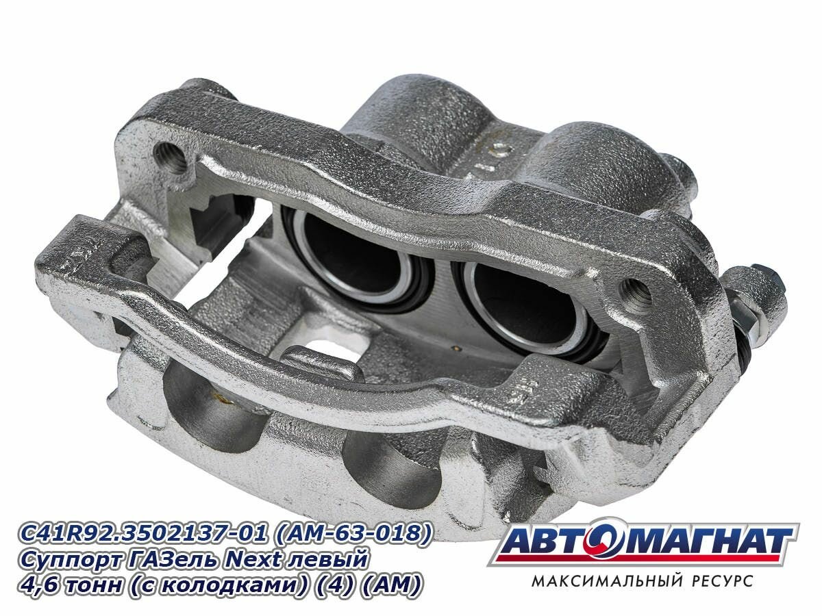 Суппорт левый совместим с а/м Газель Next 4,6 тонн (в комплекте с колодками)
