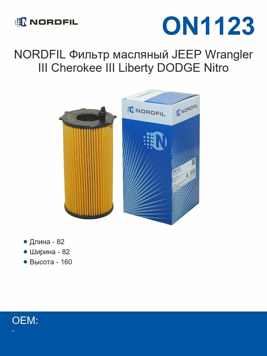 NORDFIL Фильтр масляный JEEP Wrangler III Cherokee III Liberty DODGE Nitro