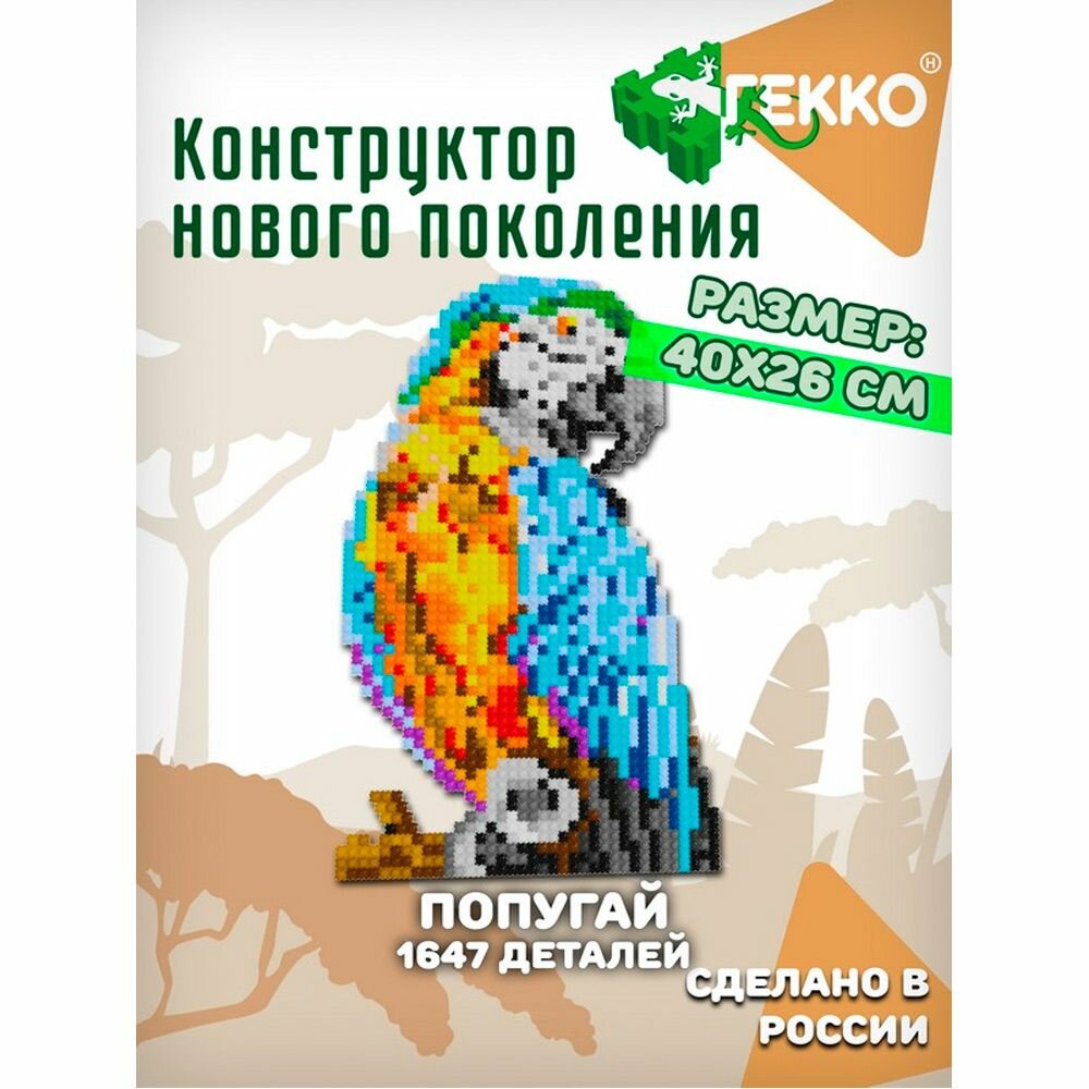 Конструктор детский Гекко "Попугай", 1647 деталей, размер 40х26 см