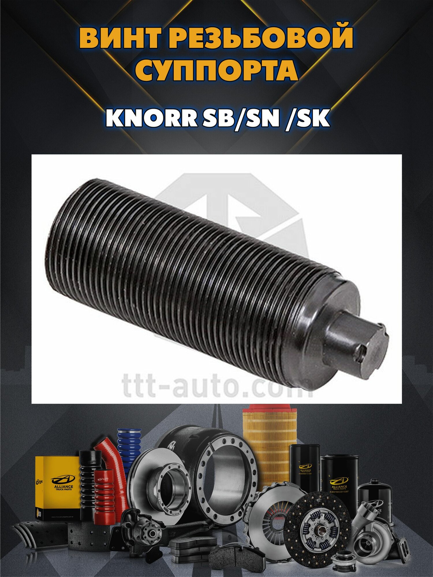 Винт резьбовой суппорта Knorr SB/SN /SK