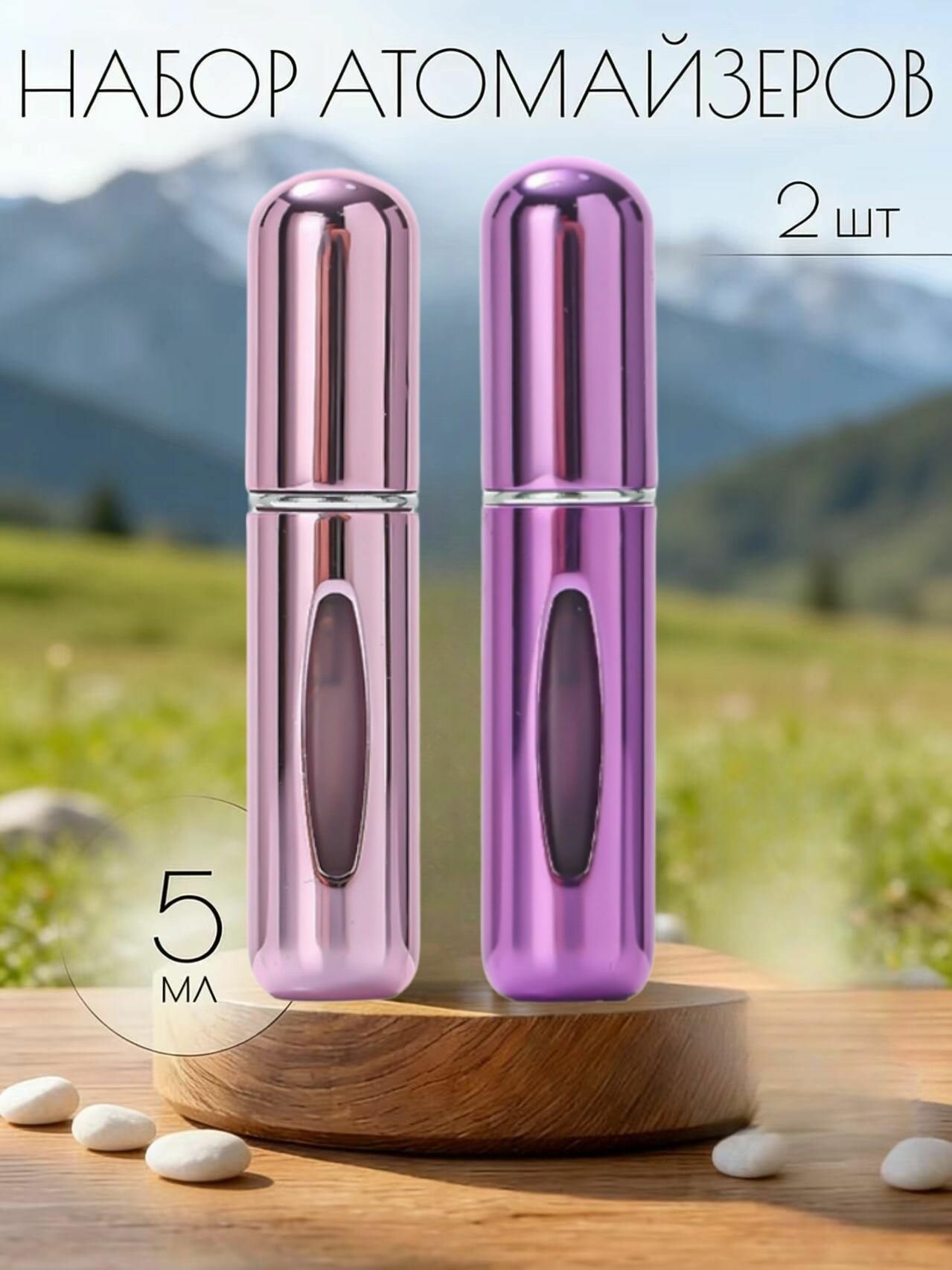Атомайзеры для духов 5мл, 2шт
