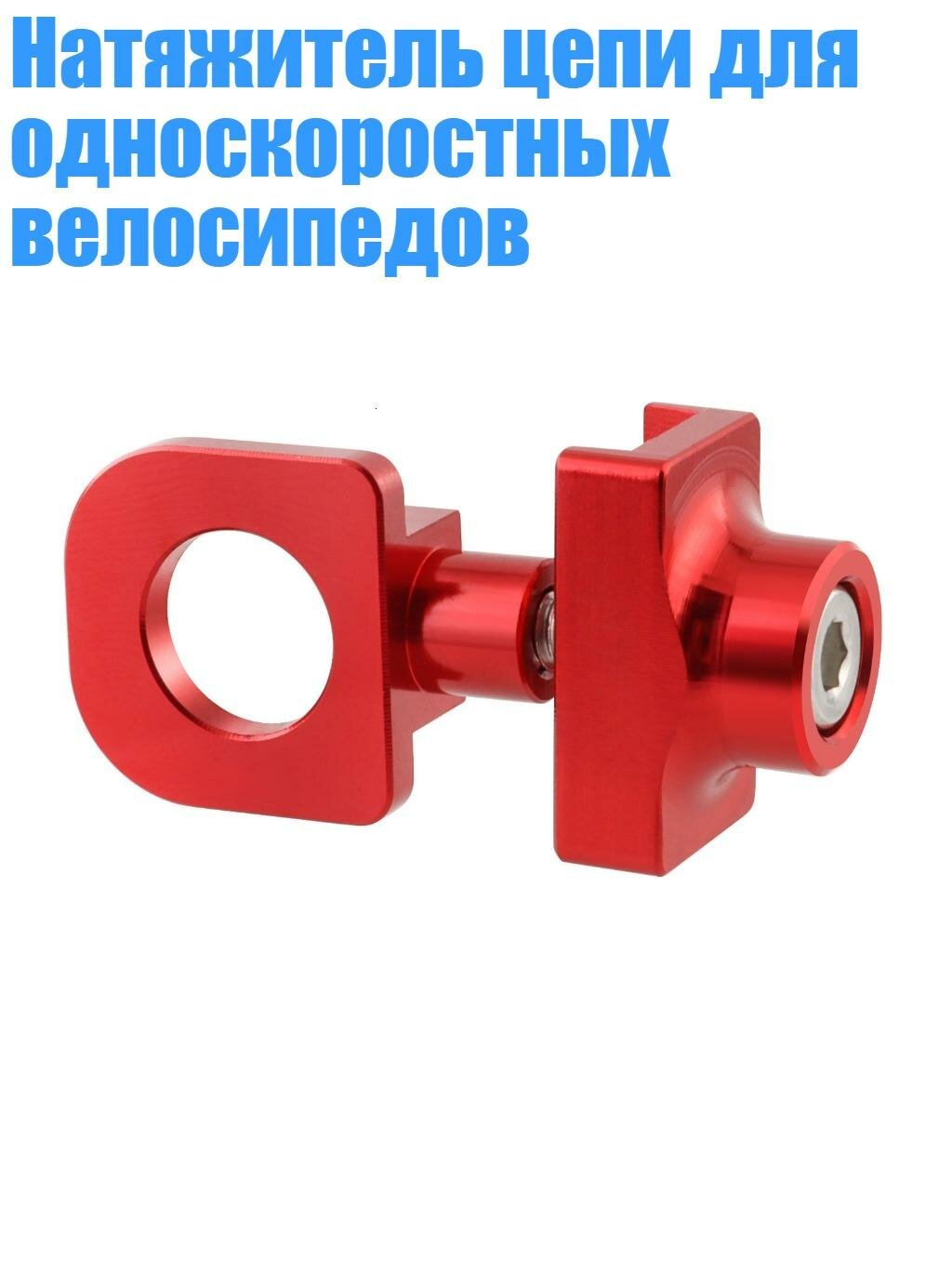 Натяжитель цепи для односкоростных велосипедов, красный