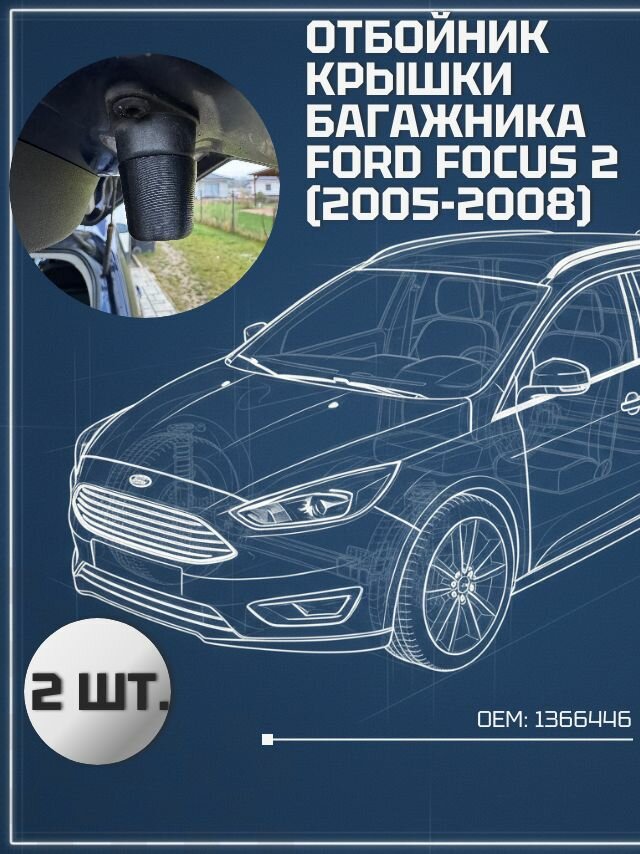 Отбойник крышки багажника FORD FOCUS 2 (2005-2008) 2006 1.6 1366446