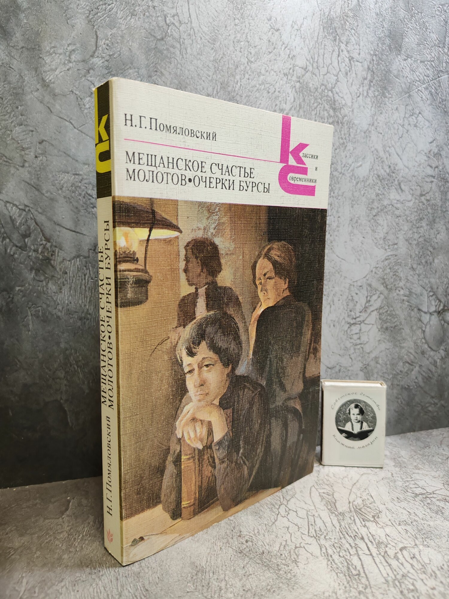 Мещанское счастье. Молотов. Очерки бурсы. (1988 г.)