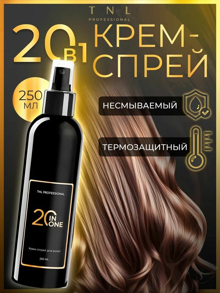 Спрей для волос профессиональный 20 в 1 TNL PROFESSIONAL, 250 мл