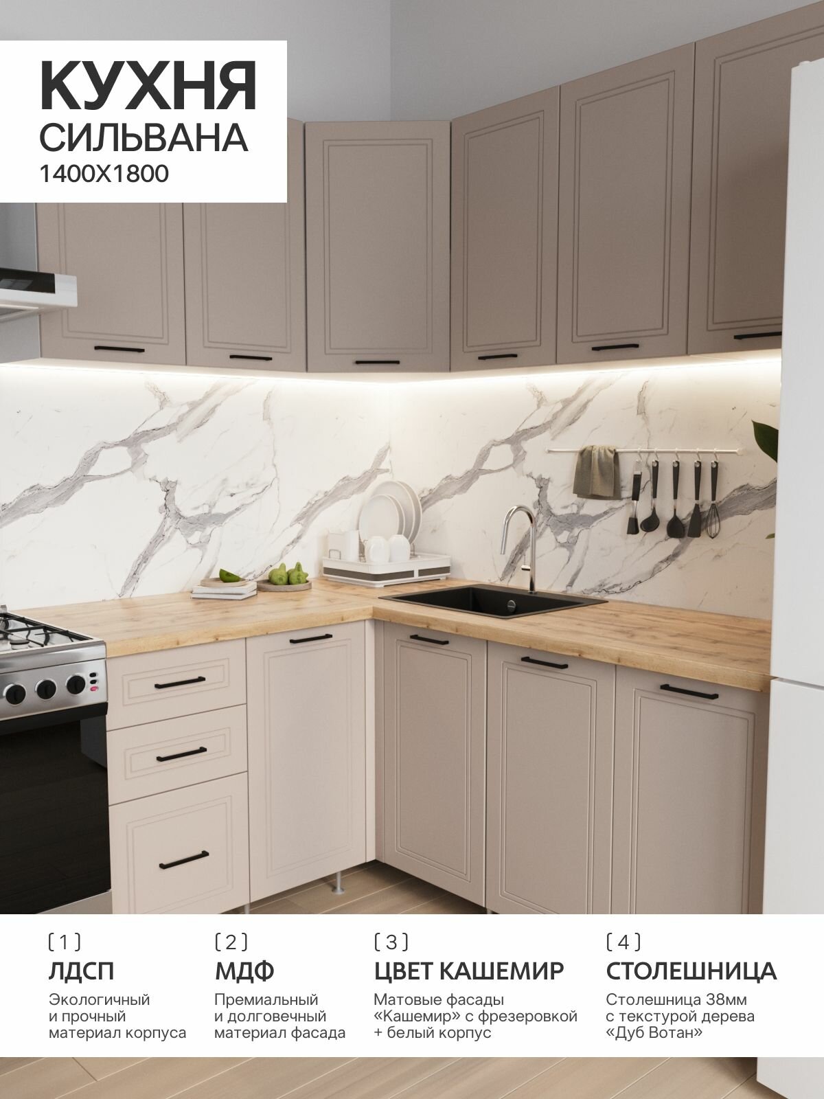 Угловая кухня "Сильвана" 1,4х1,8м Кашемир (столешница Дуб Вотан) МДФ