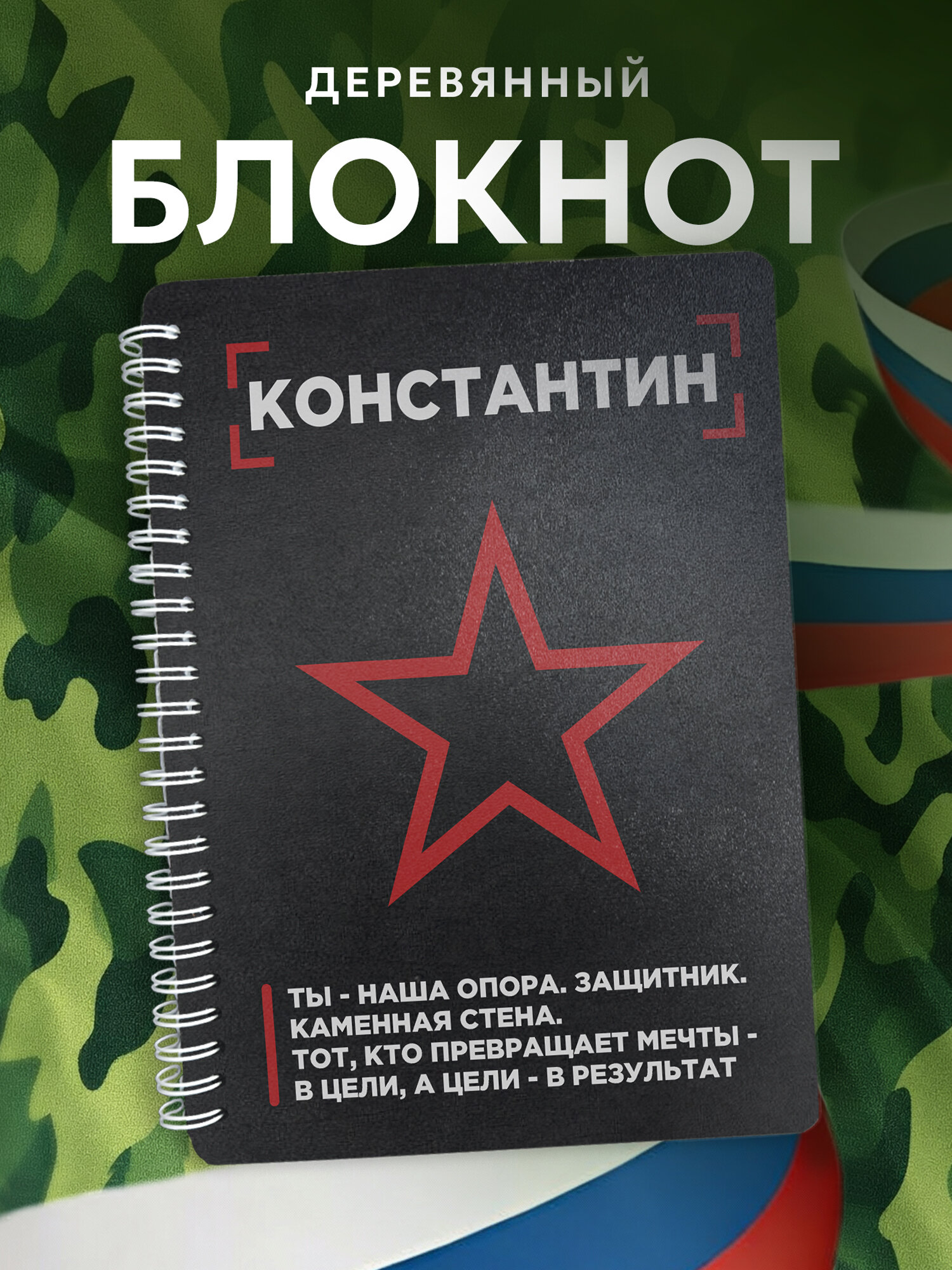 Блокнот Wood-book "C 23 февраля Константин звезда", A5, твердая обложка, лхдф