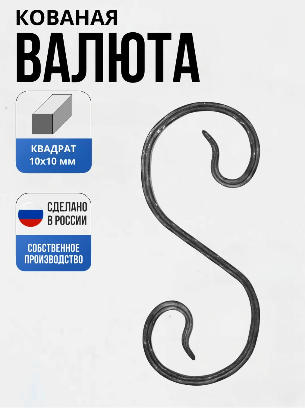 Кованый элемент Валюта 10Д-340*140*140 мм для ворот, забора, решеток, оградок