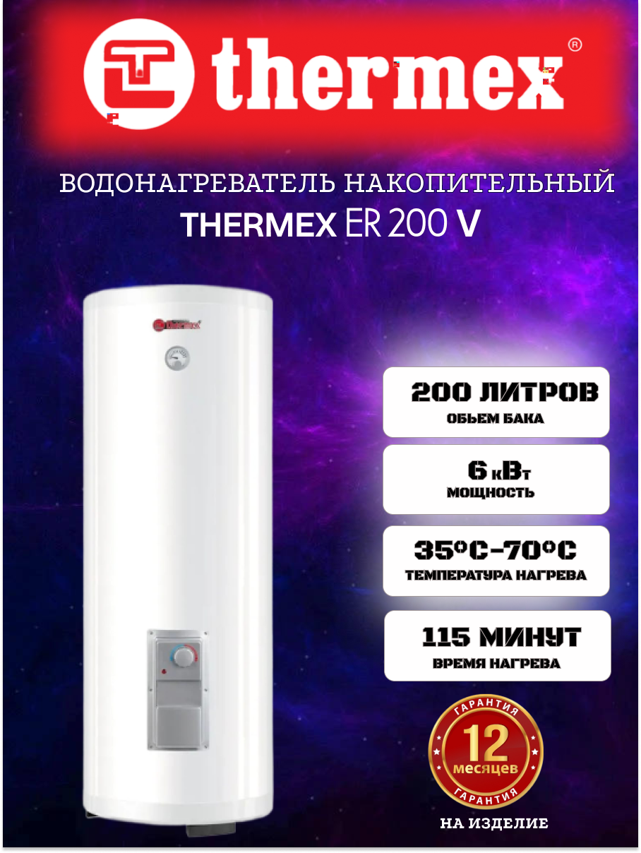 Водонагреватель Thermex (Термекс) ER 200 V 200 литров напольный, вертикальный, 6 кВт, бак BioGlass, бойлер