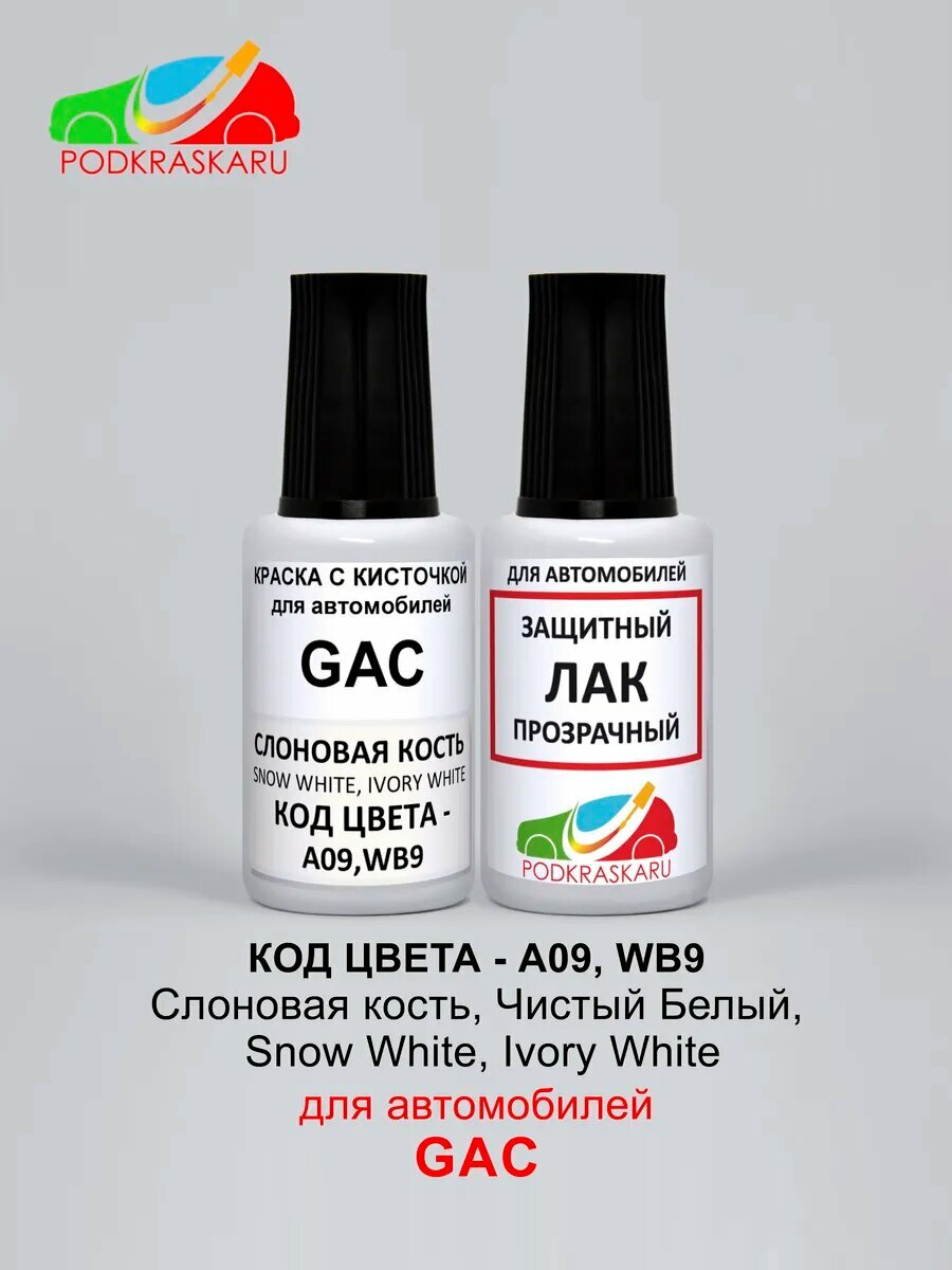 PODKRASKA Эмаль автомобильная для GAC белый солид A09, WB9 - Snow White, Ivory, набор с лаком 2 флакона