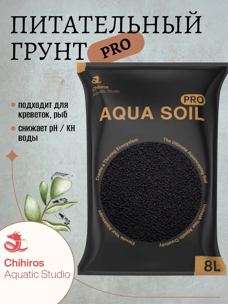 Питательный грунт Chihiros Aqua Soil Pro 8 л