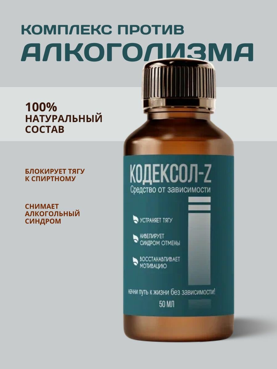 Кодексол-Z: капли от никотиновой зависимости, профилактика, детокс