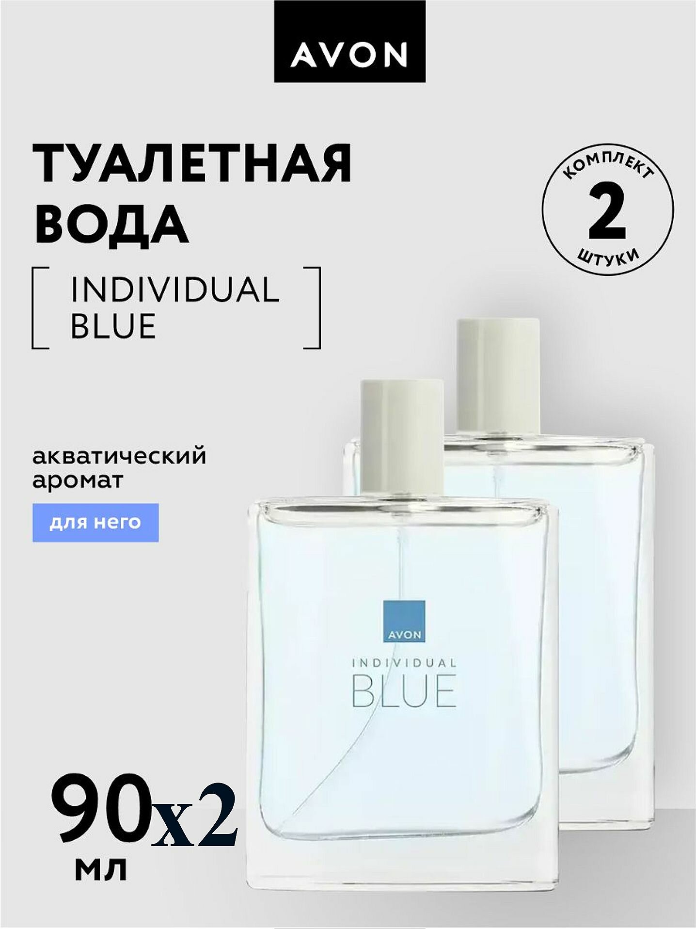 Туалетная вода Individual Blue для него 90 мл. х 2 шт.