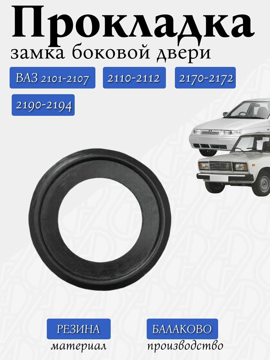 Прокладка замка боковой двери ВАЗ 2101-2107, 2110-12, 2170-72, 2190-94 / Балаково