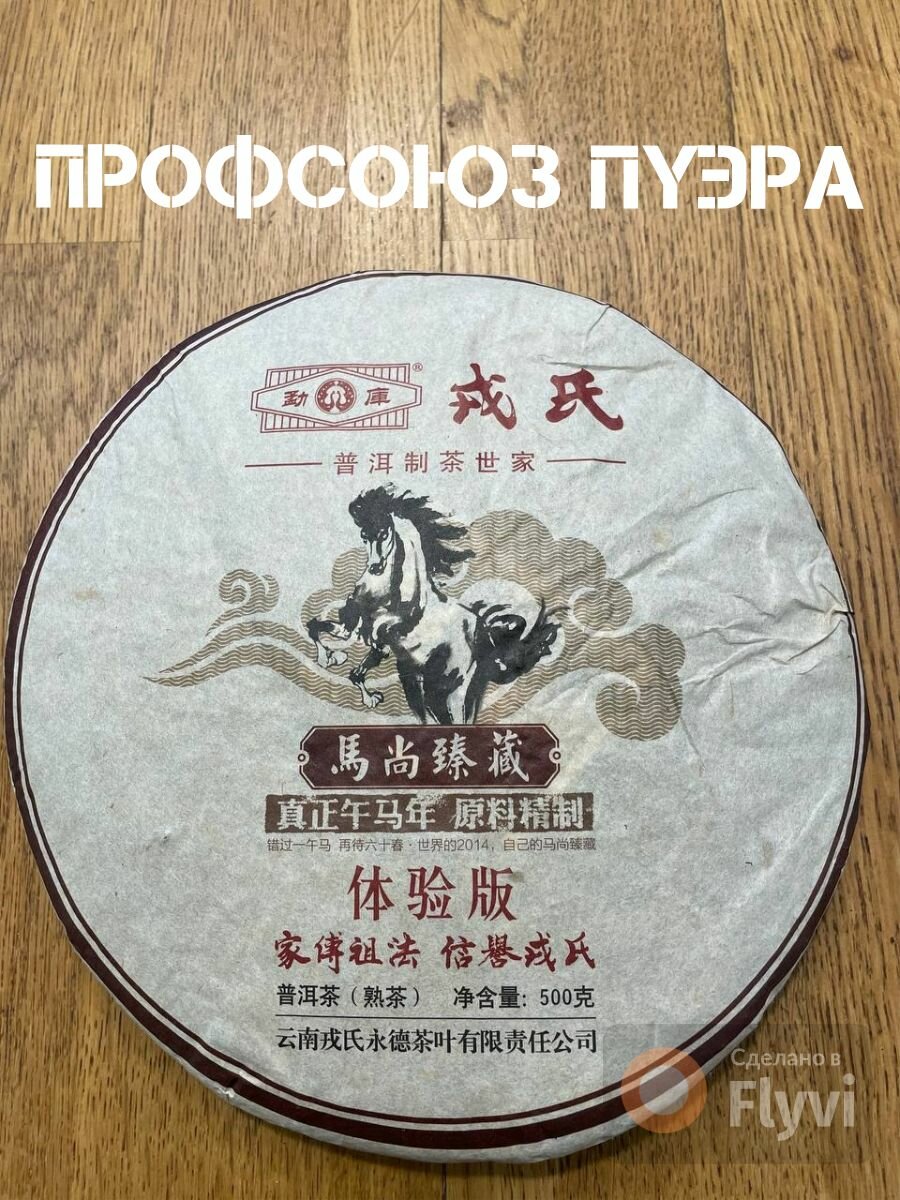 Натуральный чай Mengku, Шу Пуэр, Зодиакальная серия, Лошадка, 2014 год, 500 гр