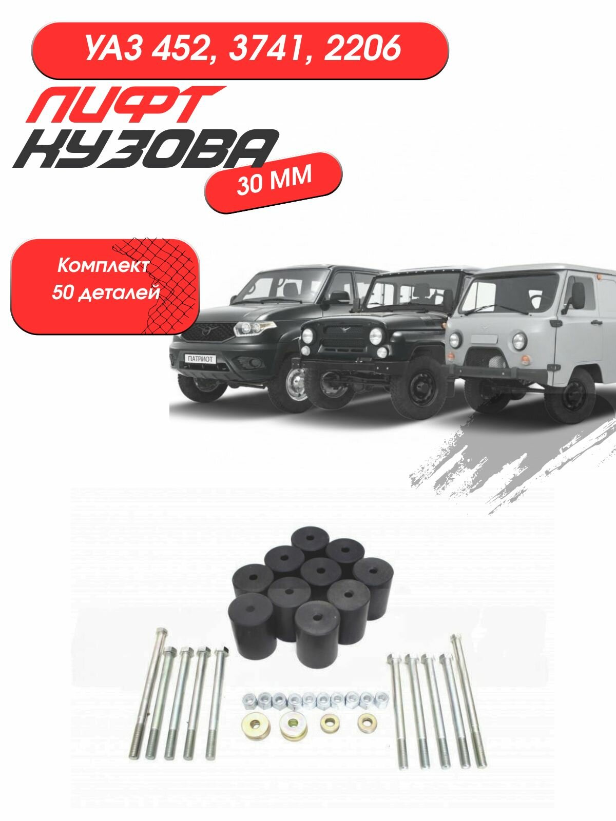 Лифт кузова для УАЗ 452 (3741,2206) 30мм