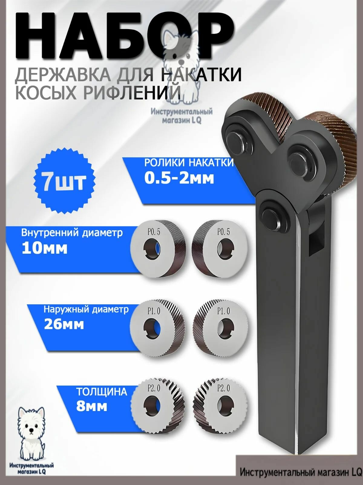 Набор державок для накатки косых рифлений, шкив 25 мм, 7 предметов, для токарных станков