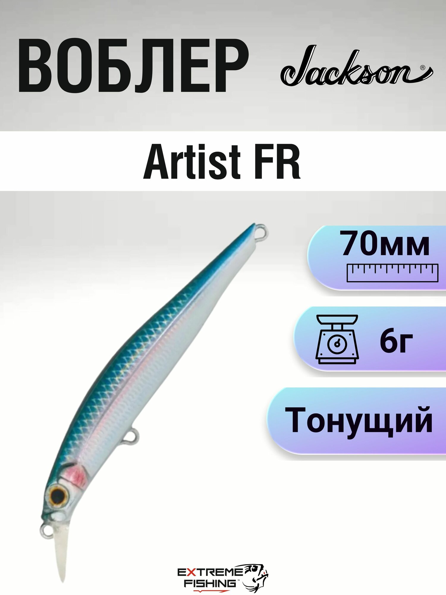 Воблер Jackson Artist FR, 70мм, 6г, NKI