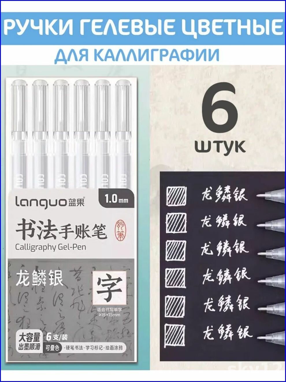 Languo Набор ручек, толщина линии: 1 мм, цвет: Серебристый, 6 шт.