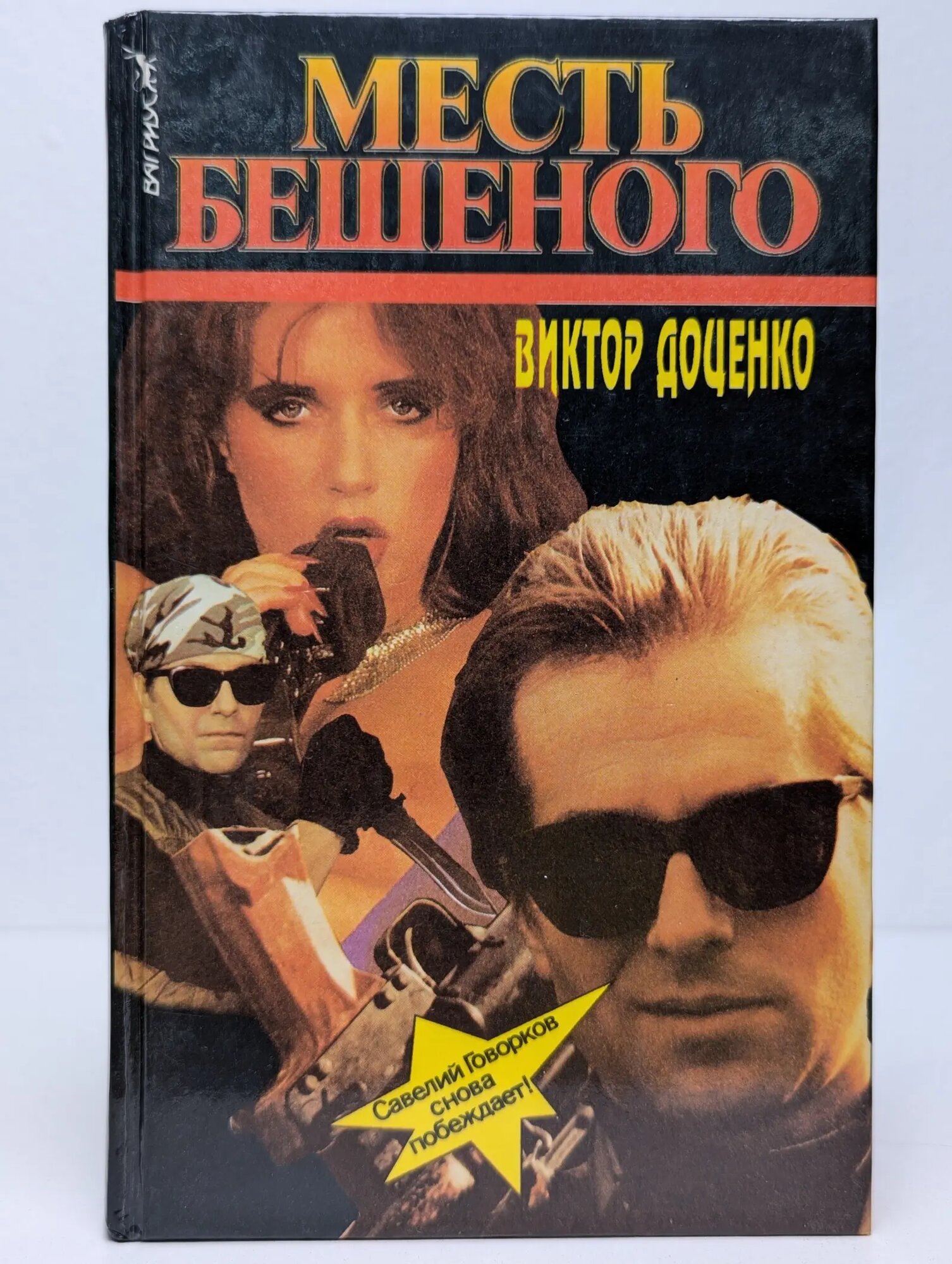 Месть бешеного Доценко Виктор Николаевич 1994