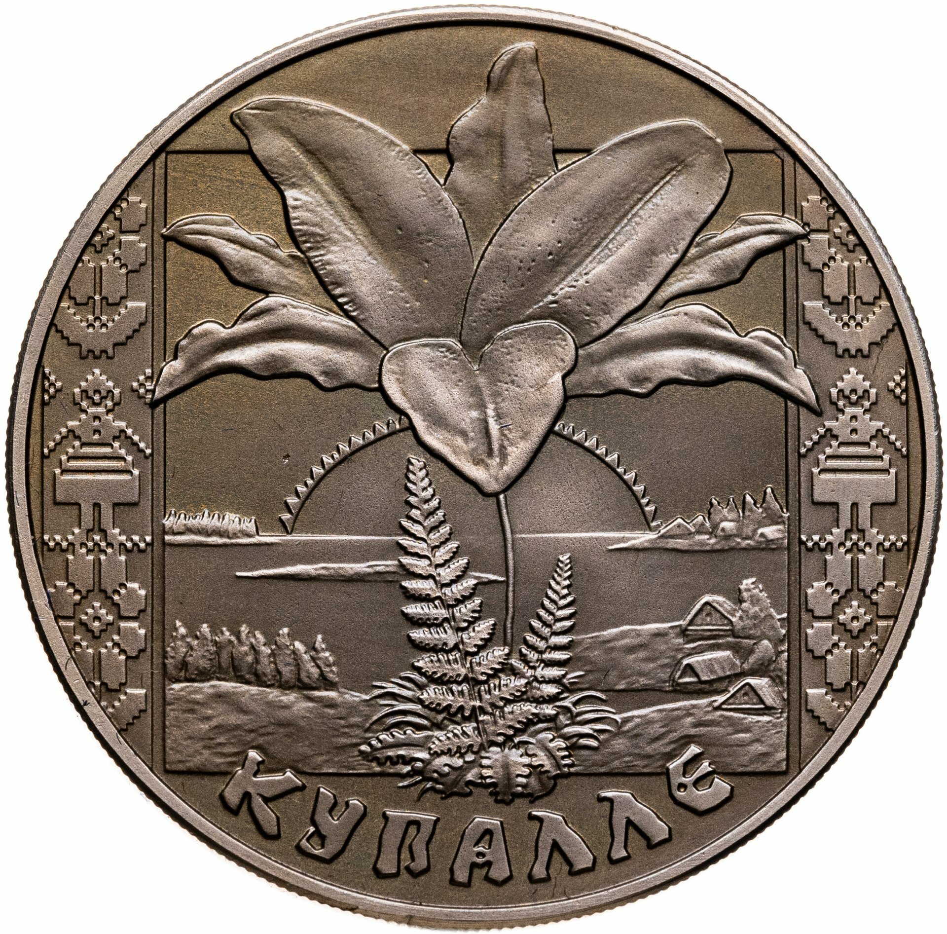 Беларусь 1 рубль 2004 "Иван Купала", Мельхиор медь-никель, в сохранности UNC