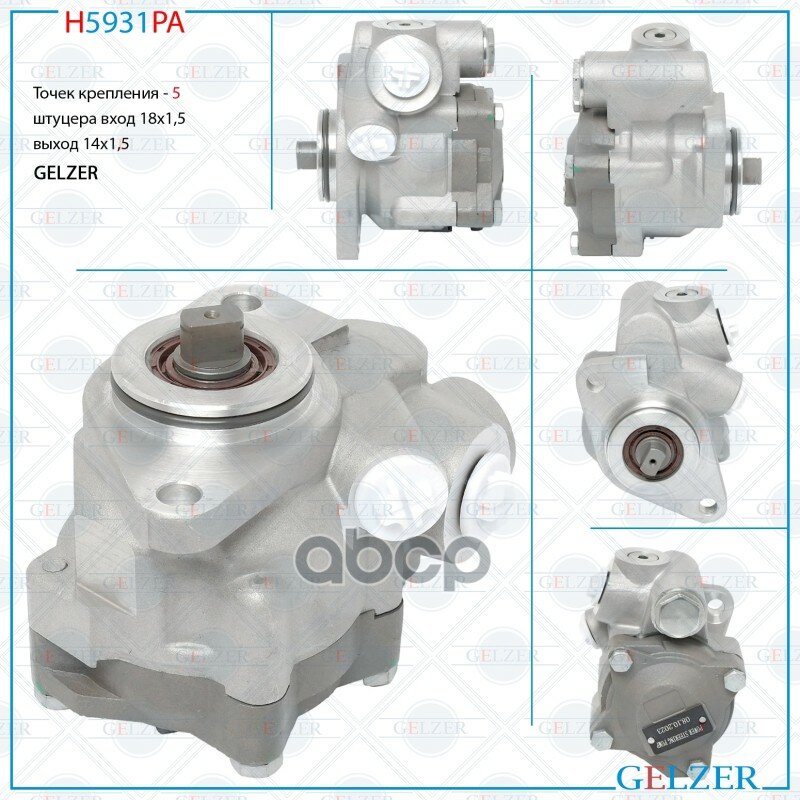 H5931PA Насос гидроусилителя руля OPEL Movano A 1998-2010, Renault Master II 1998-2010 (Аналог) GELZER арт. H5931PA